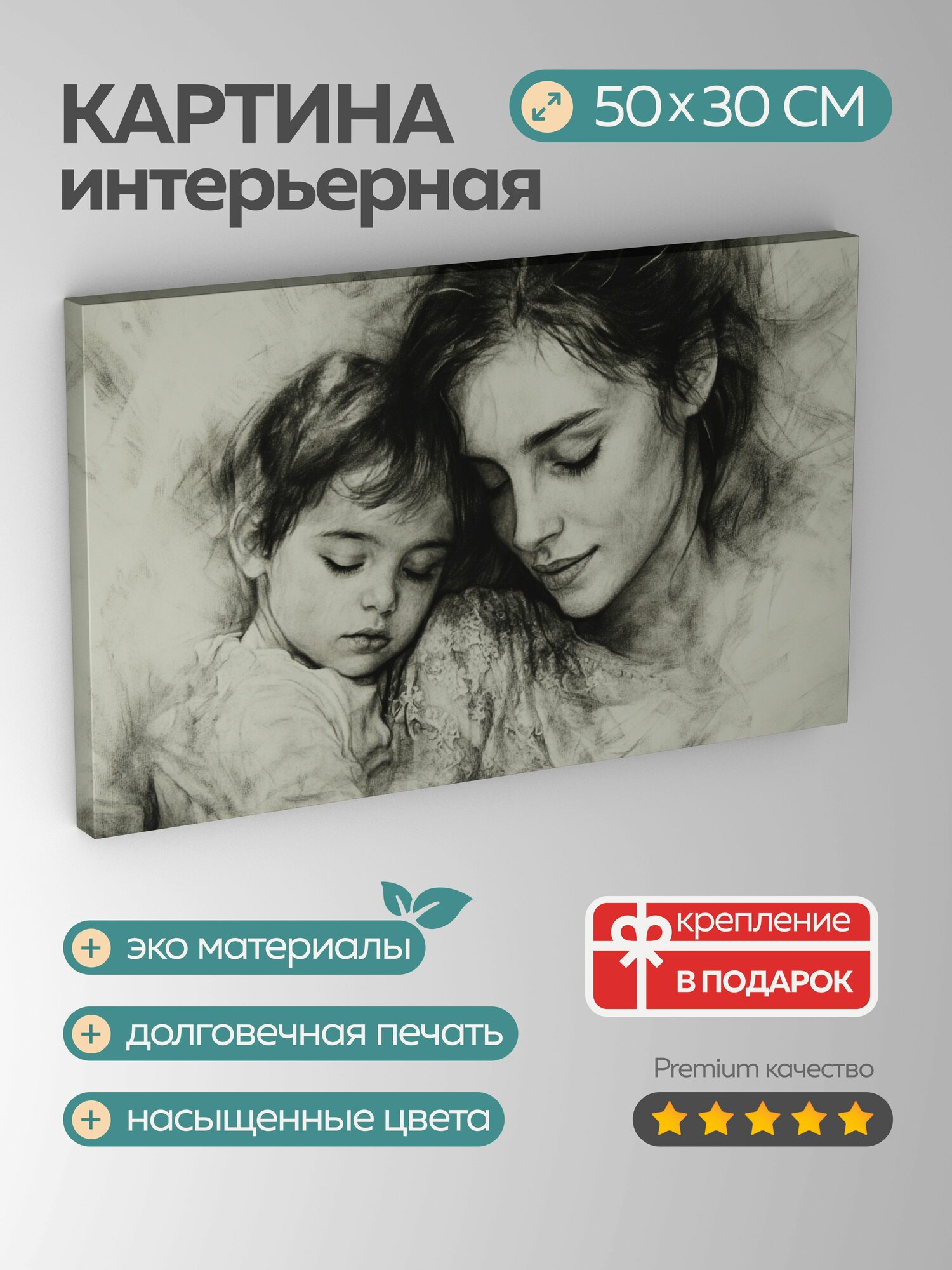 Картина на холсте интерьерная 50х30 см, Рисунок углем, портрет матери и ребенка, нежность, интимность, Рафаэль, тепло