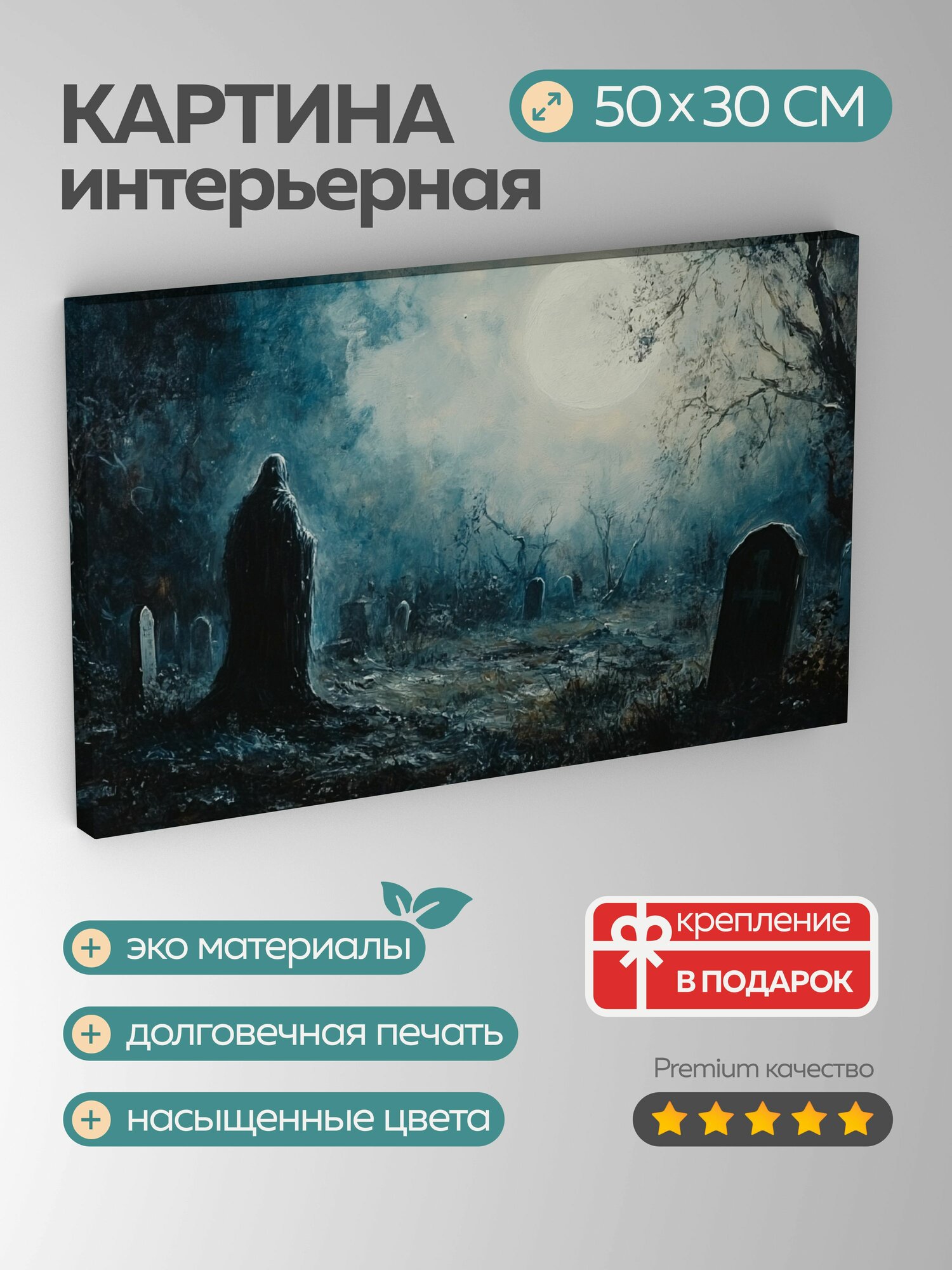 Картина на холсте интерьерная 50х30 см, Кладбище, призрачная фигура, мрачная картина, угрюмая атмосфера