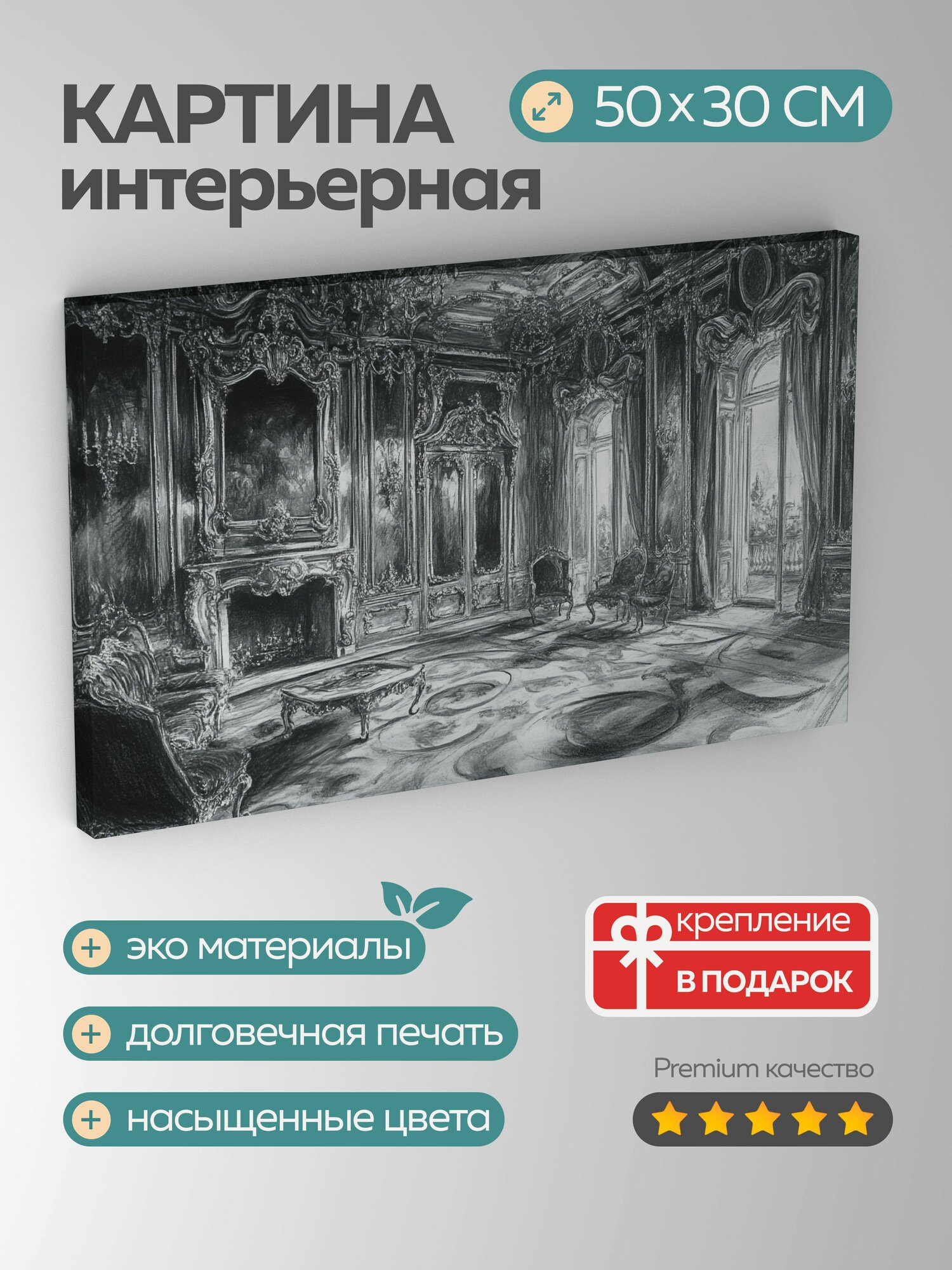 Картина на холсте интерьерная 50х30 см, рококо, уголь, дворец, интерьер, узоры, мебель, освещение, роскошь