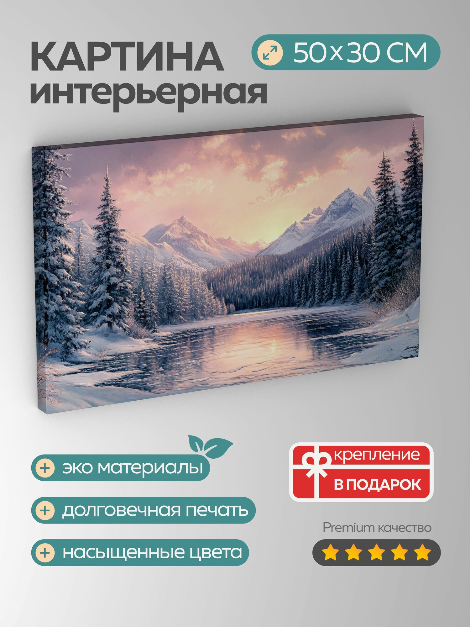Картина на холсте интерьерная 50х30 см, зимний пейзаж, заснеженный лес, вечнозеленые деревья, замерзшее озеро