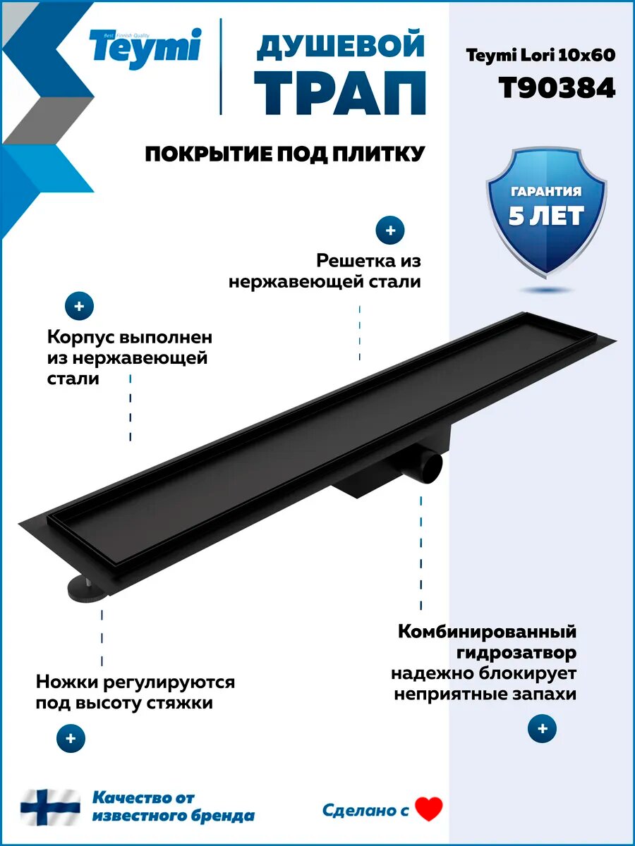Трап для душа под плитку с гидрозатвором горизонтальный выпуск Teymi Lori 10х60 черный T90384