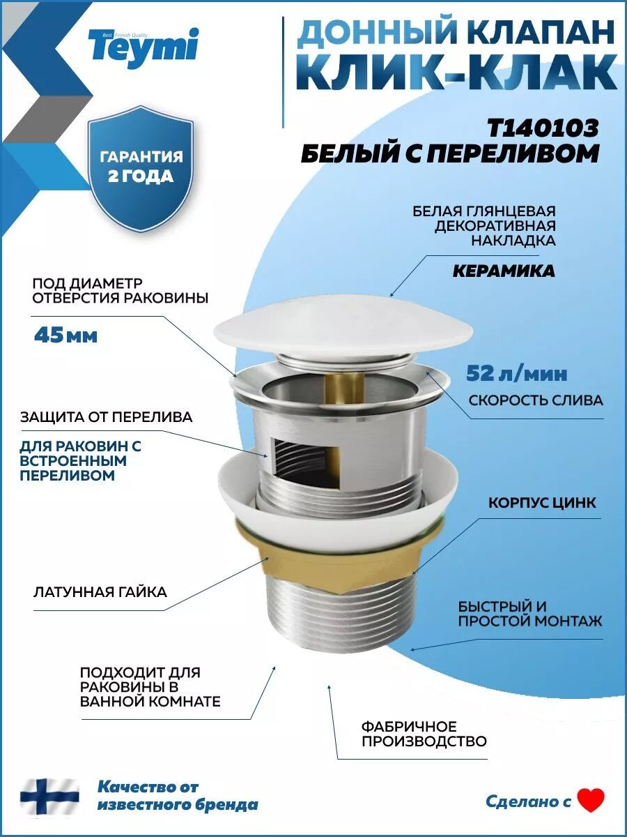 Донный клапан для раковины с переливом Teymi Solli белый крышка керамика T140103