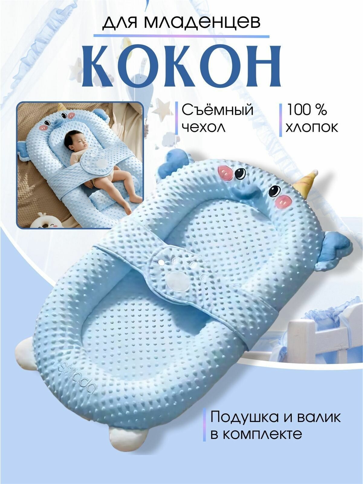 Матрас-кокон Маленькое счастье 60x100 см анатомический уют и поддержка для новорожденных