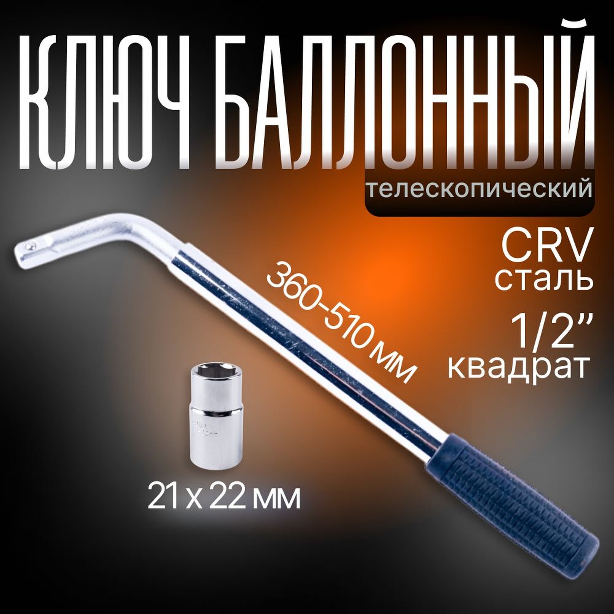 Ключ баллонный раздвижной 21х22 мм телескопический, "Автоdело" 34321