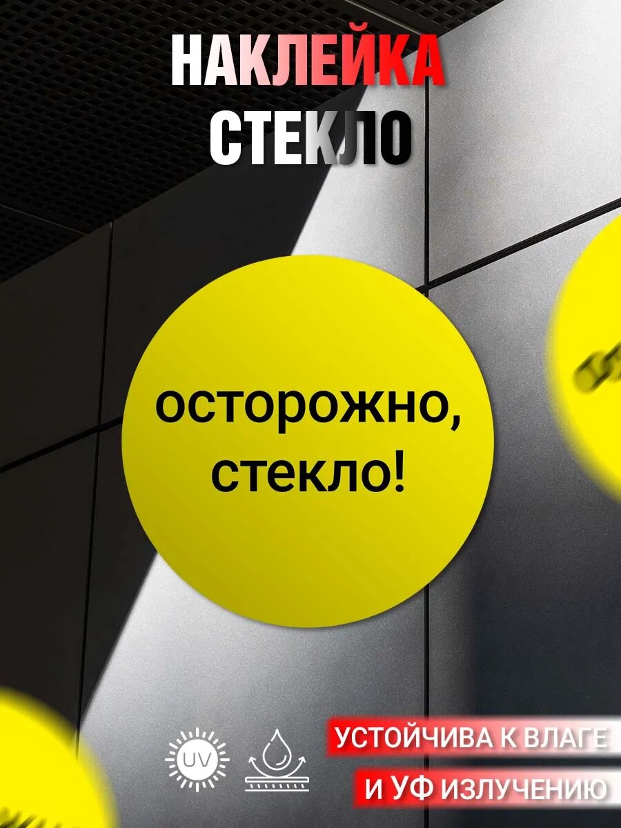 Наклейка информационная Осторожно стекло