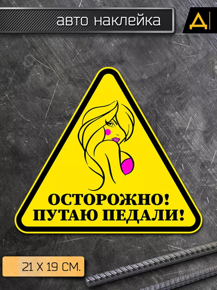 Наклейка на авто для девушек автоледи Осторожно путаю педали
