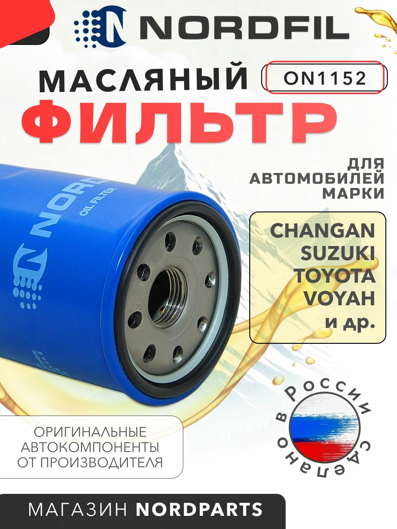 Фильтр масляный Geely Atlas, JAC T9, Changan CS35, CS35 Plus, CS95 Plus (H фильтра 90 мм) арт. ON1152 OEM 1012010B01