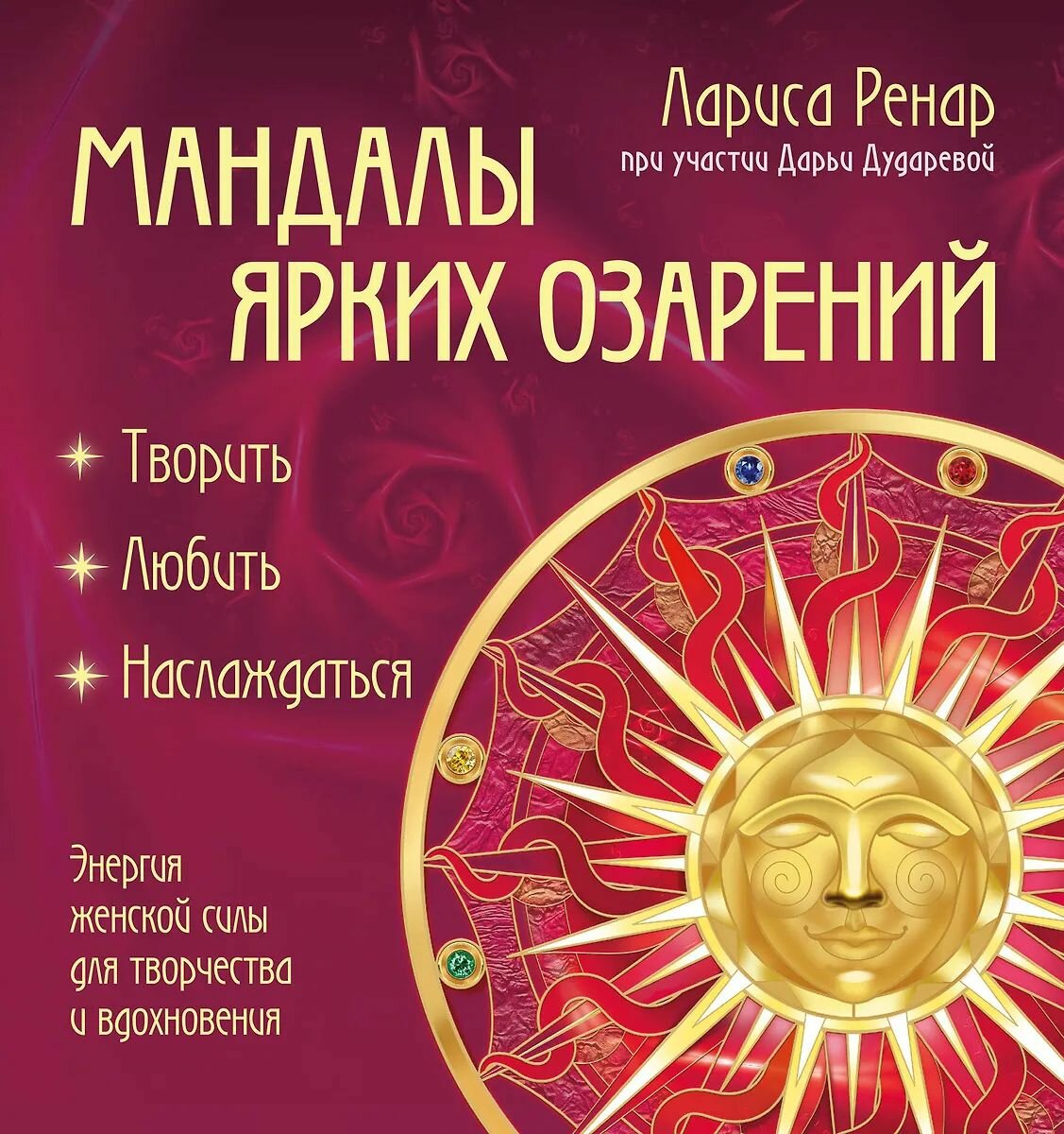 Раскраска ЭКСМО Мандалы ярких озарений. Энергия женской силы для творчества и вдохновения: для взрослых. Ренар Лариса, мягкая обложка, 2024
