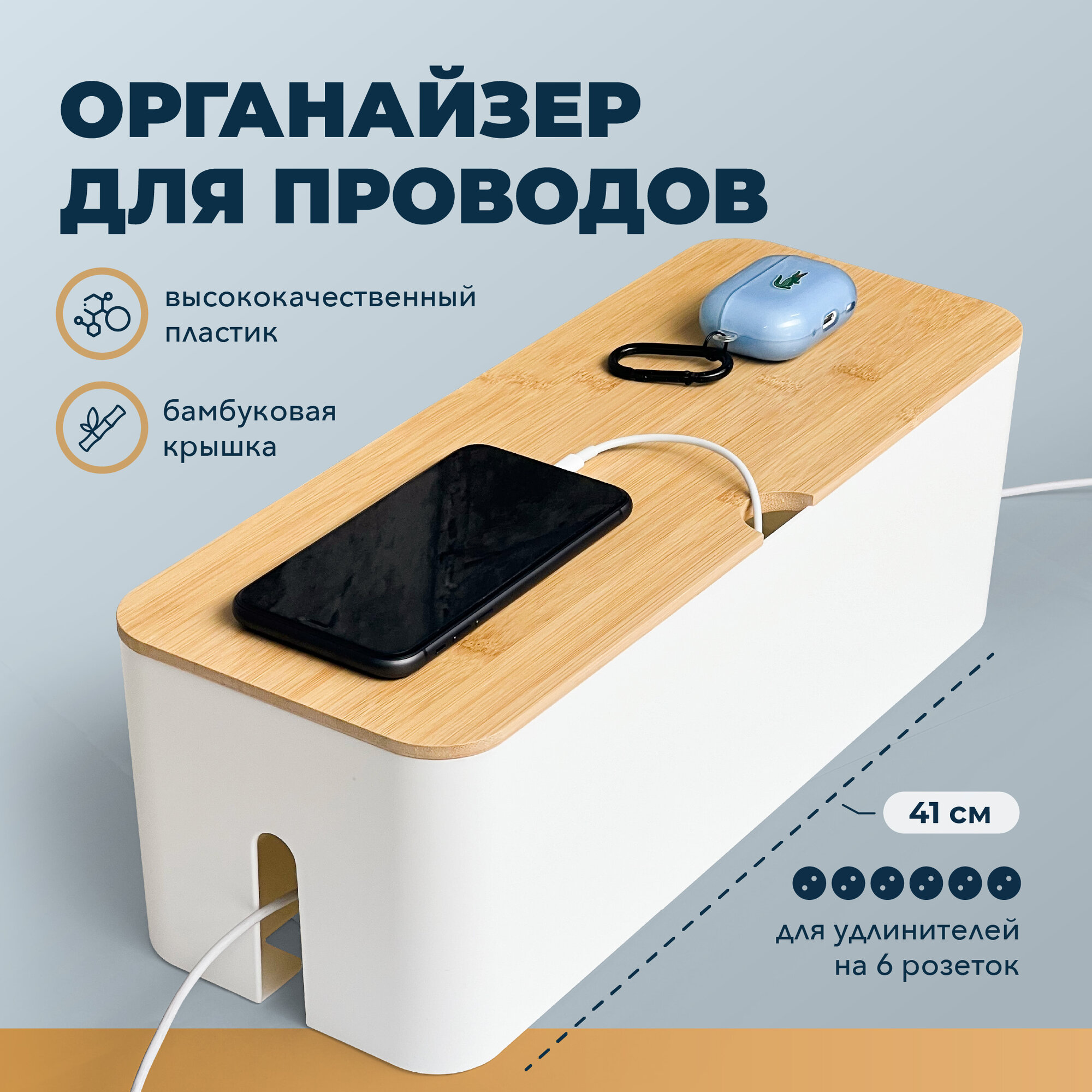 Органайзер для хранения проводов и зарядок Birdhouse, белый, длина 41 см