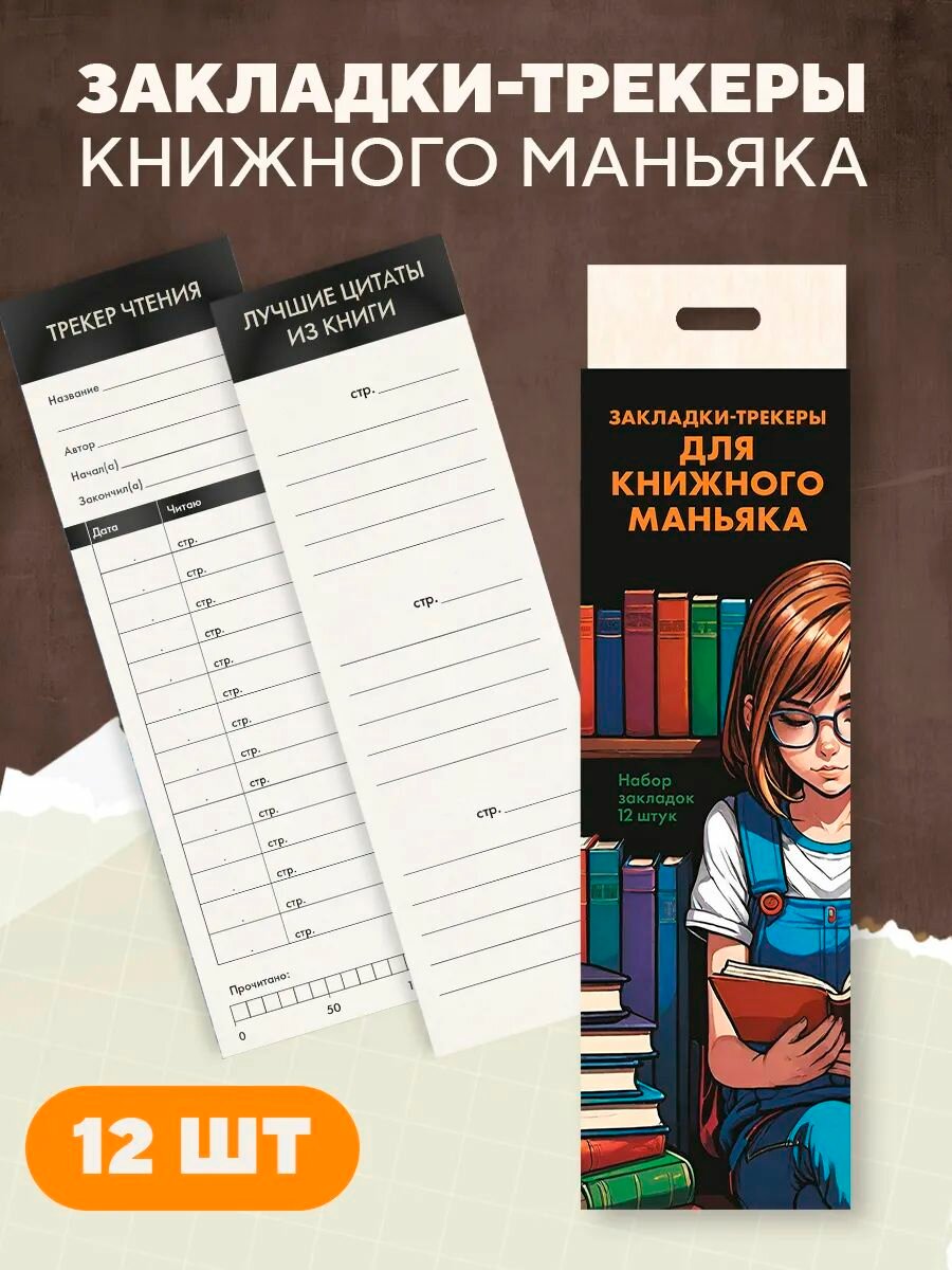 Набор закладок. Закладки-трекеры для книжного маньяка