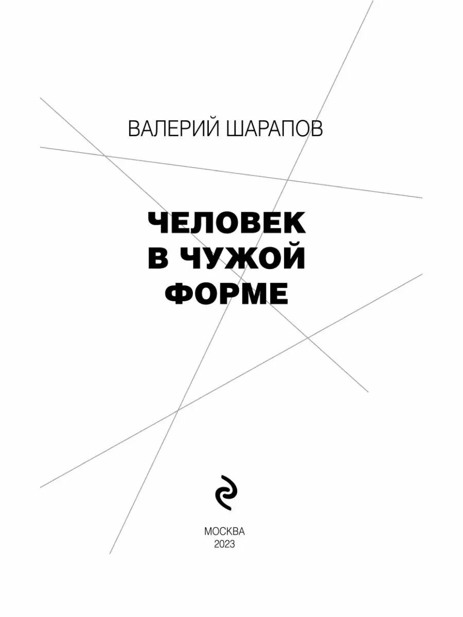 Человек в чужой форме — фото 1
