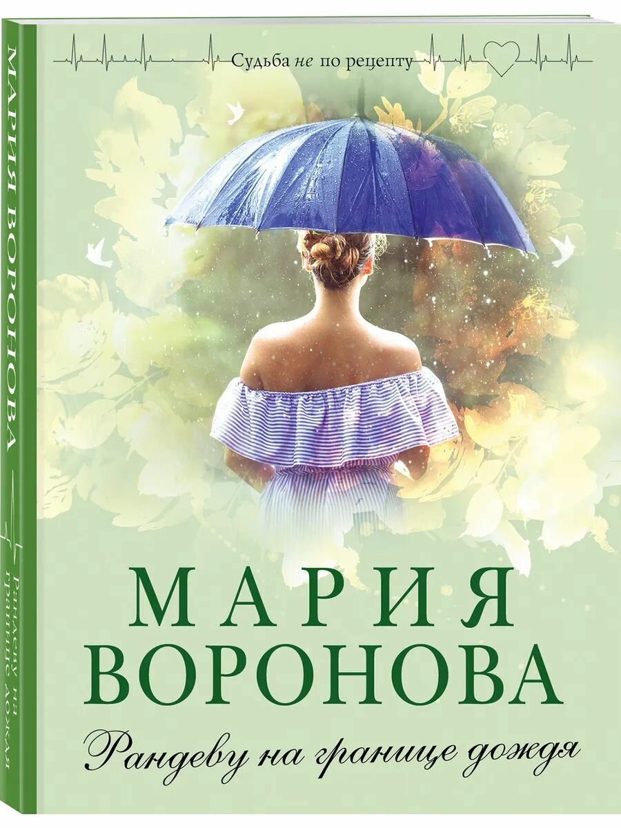 Рандеву на границе дождя