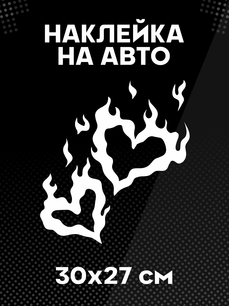 Наклейка на авто сердце огонь