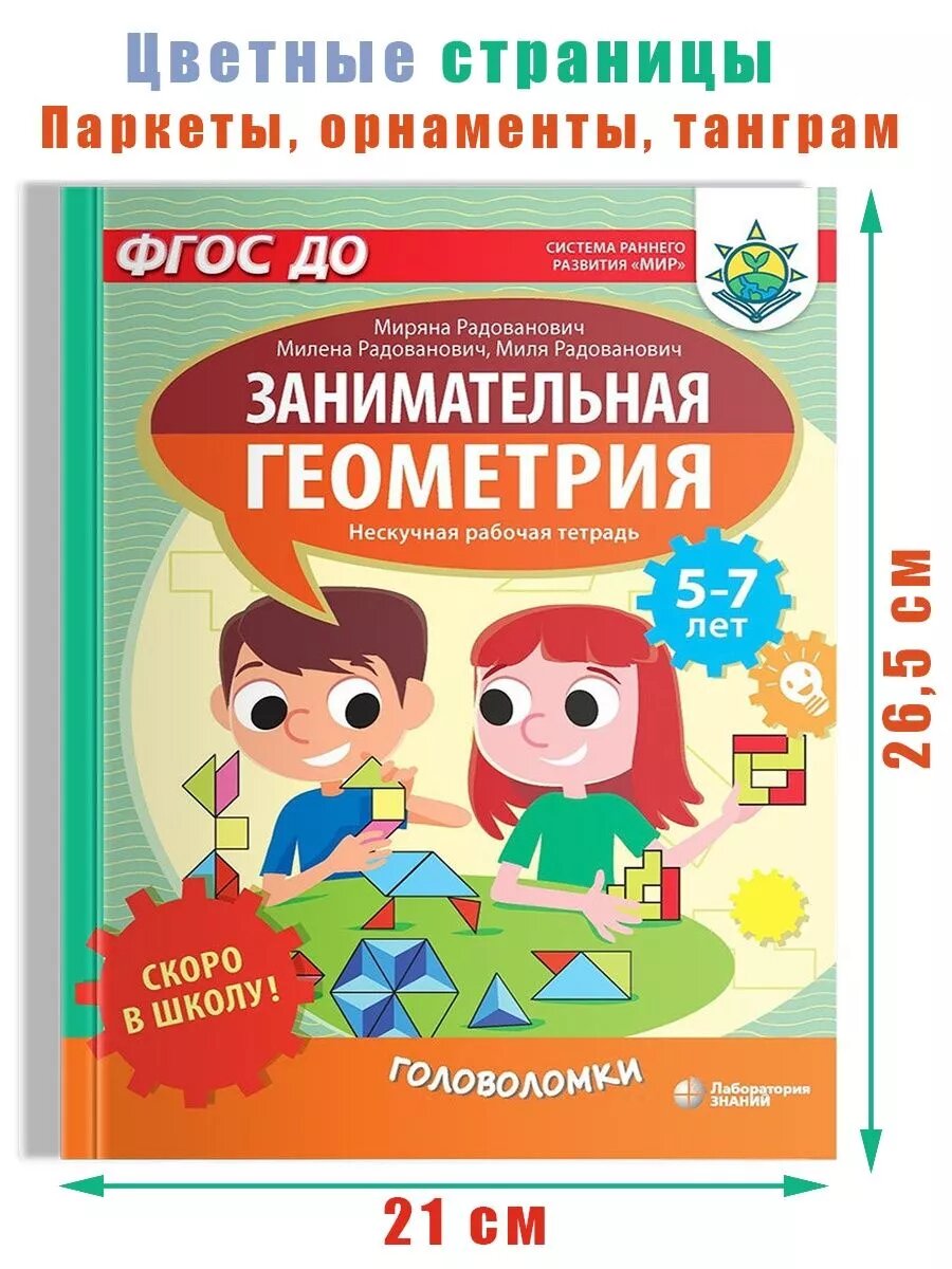 Скоро в школу! Занимательная геометрия. Головоломки