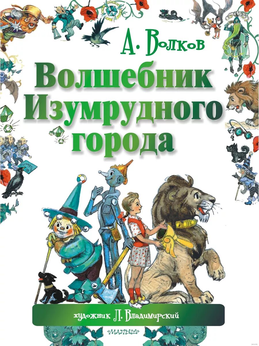 Волков А. М. Волшебник Изумрудного города. Мир сказок А. Волкова