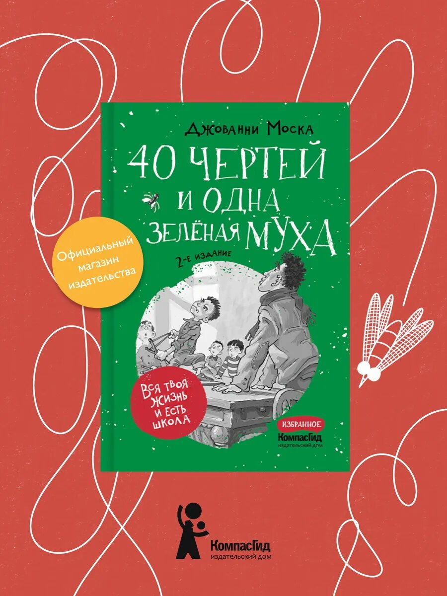 40 чертей и одна зеленая муха | Джованни Моска | издательство КомпасГид