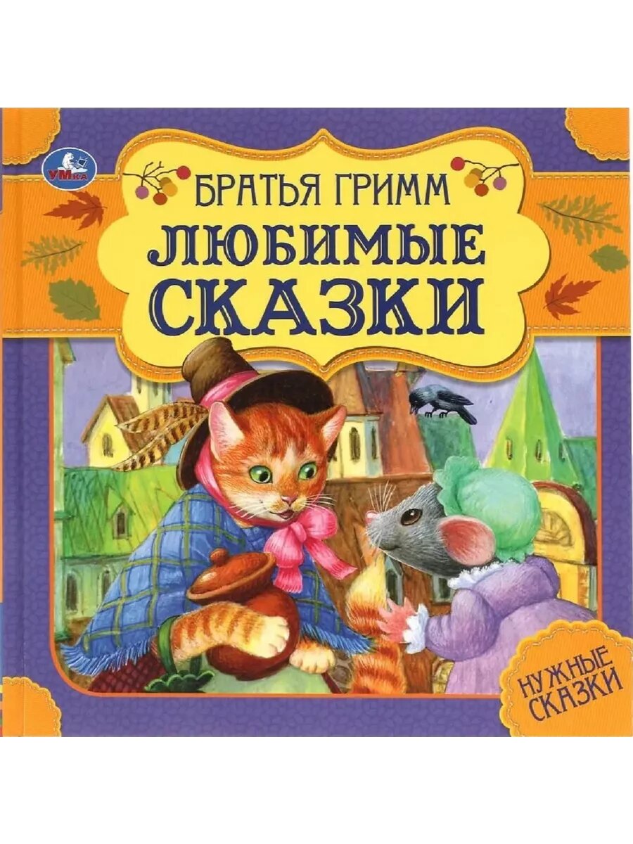 Лучшие сказки. Нужные сказки