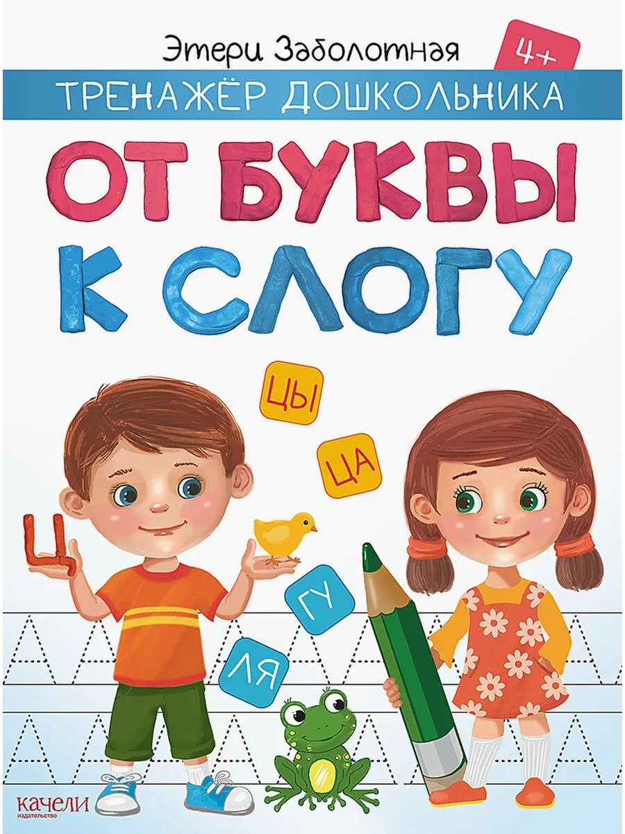 От буквы к слогу Заболотная Этери