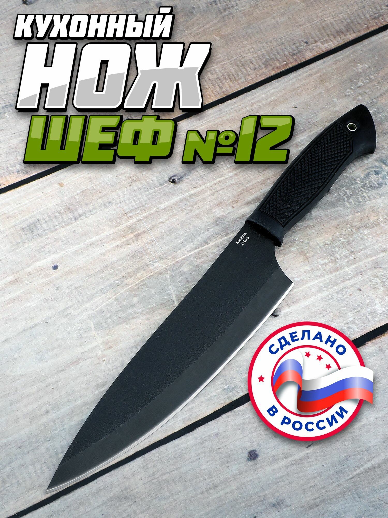 Нож кухонный Шеф нож №12, сталь х12мф, рукоять полимер, Рабочий нож