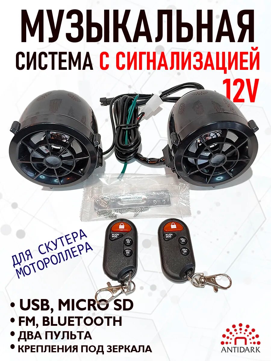Аудио система для скутера с сигнализацией