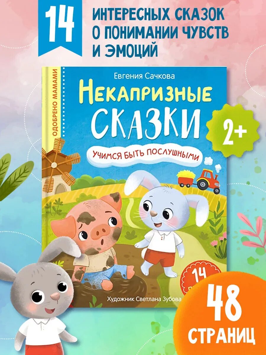 Детская книга "Некапризные сказки", учимся быть послушными, 48 стр, Буква-ленд
