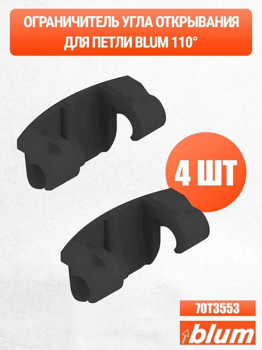 Ограничитель угла открывания для петель Blum 110 до 86 градусов 4 шт