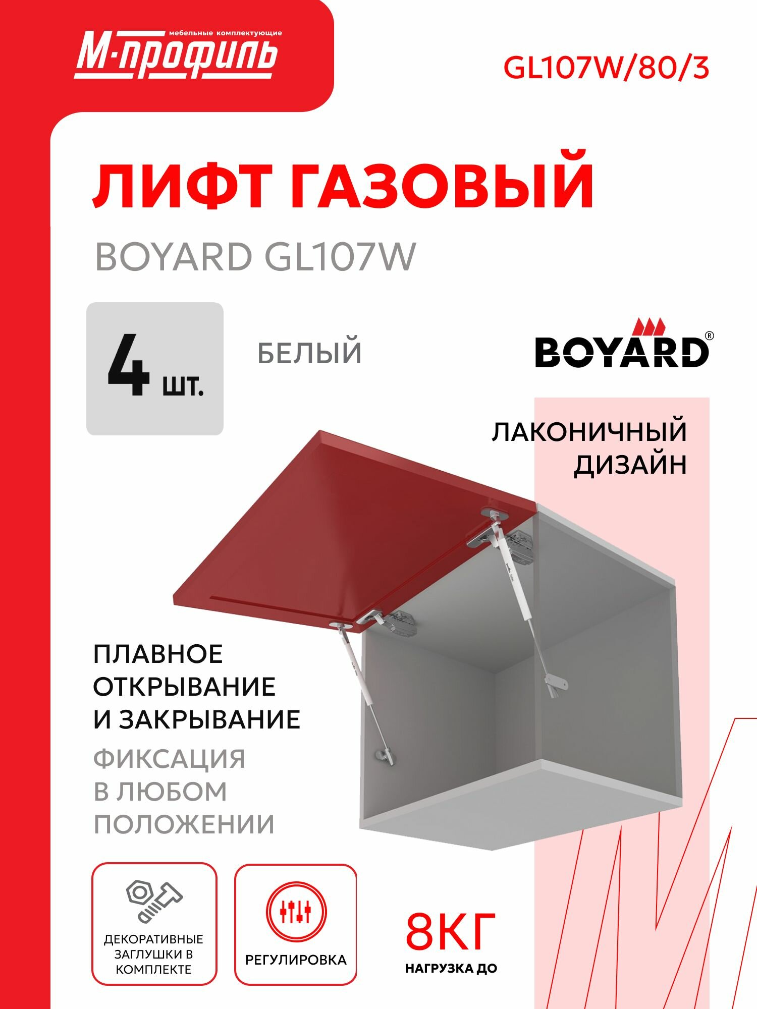 Газовый лифт STYLETTO 107 GL107W/80/3 - 4 шт