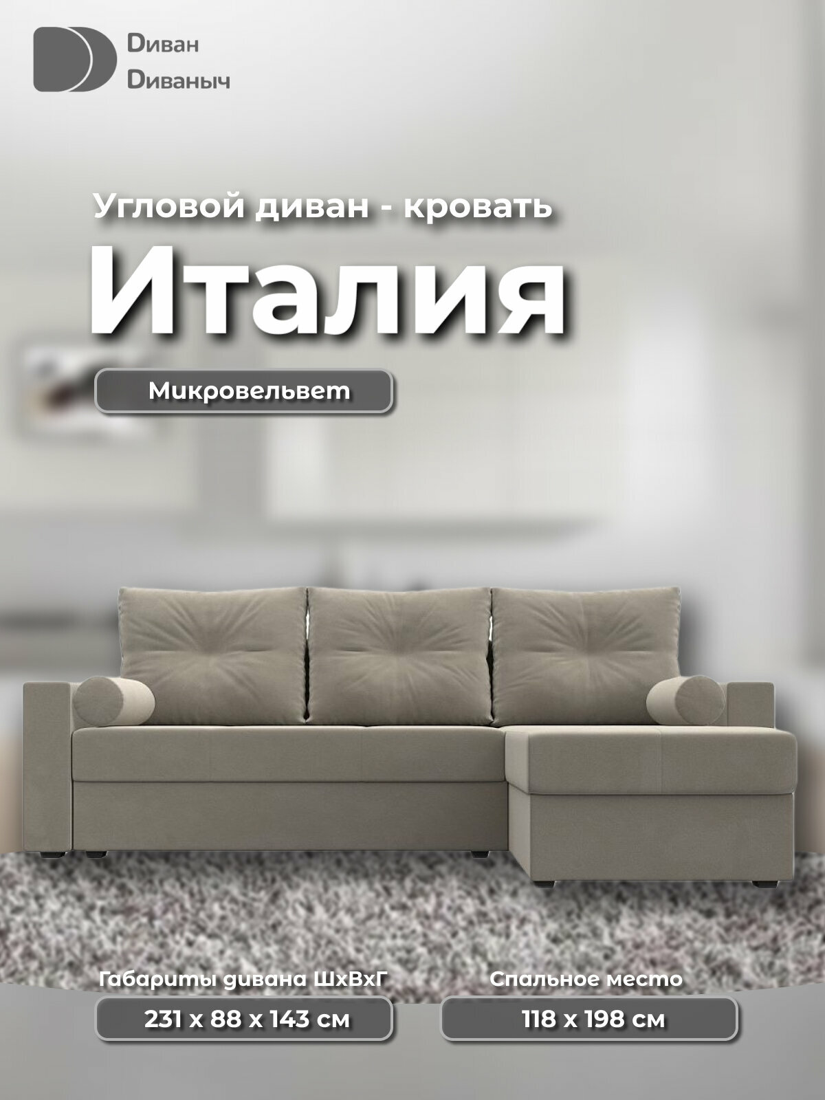 Угловой диван Италия со спальным местом 118х198 см и двумя ящиками для белья, угол справа, Микровельвет бежевый