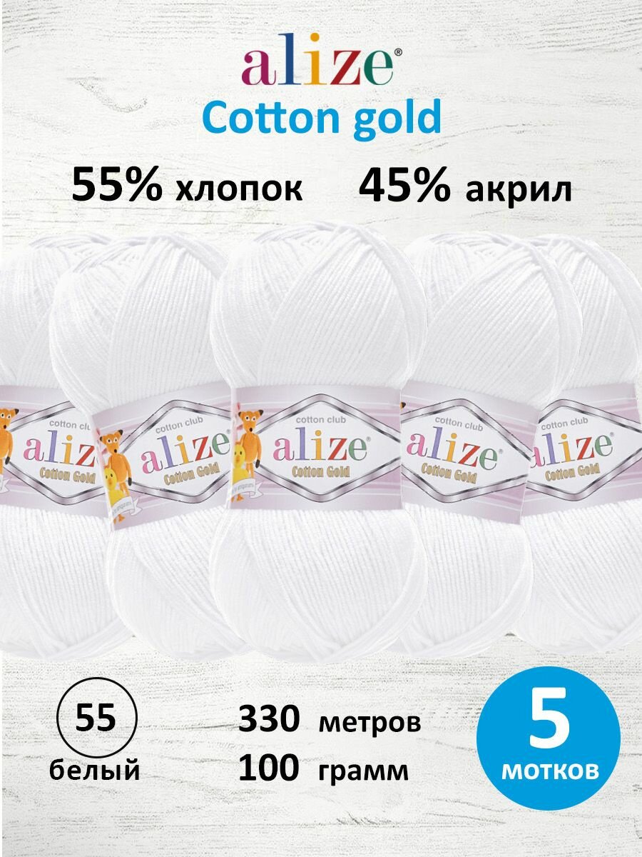 Пряжа для вязания ALIZE 'Cotton gold', 100г, 330м (55% хлопок, 45% акрил), ТУ (55 белый), 5 мотков