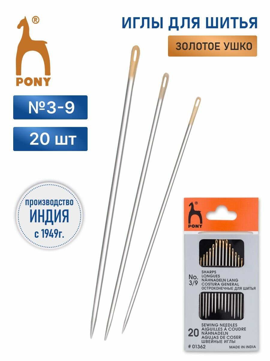 Иголки для шитья ручные с золотым ушком Sharps № 3-9, 20 шт, стальные, PONY 01362 (01862)