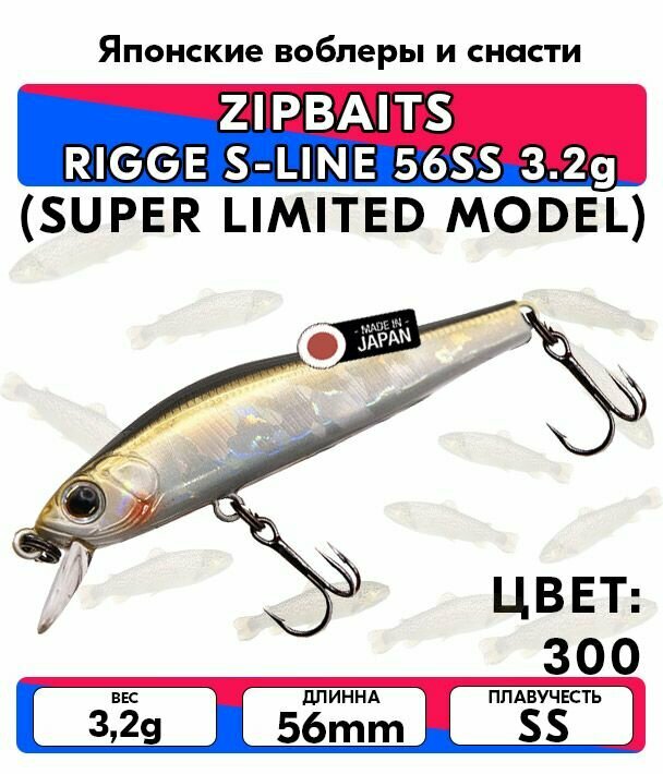 Воблер ZIPBAITS RIGGE S-LINE 56SS 3.2g (SUPER LIMITED MODEL) цвет 300