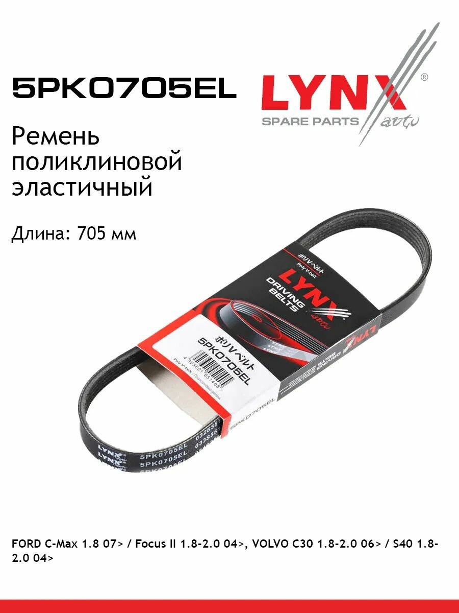 Ремень поликлиновой эластичный LYNXauto 5PK0705EL