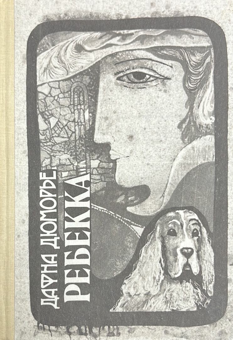 Ребекка 1990 г.
