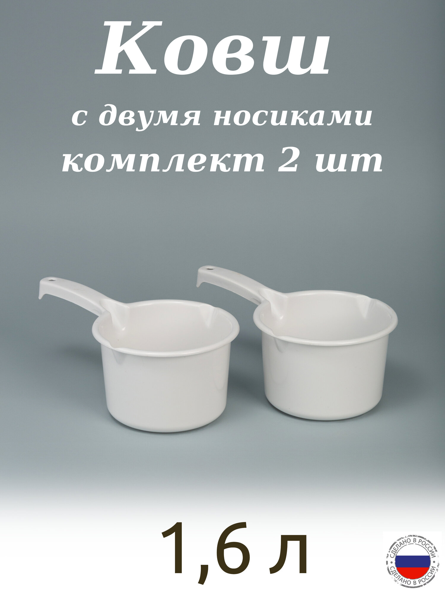 Ковш пластмассовый 1,6л с двумя носиками для слива, белый, комплект 2 шт