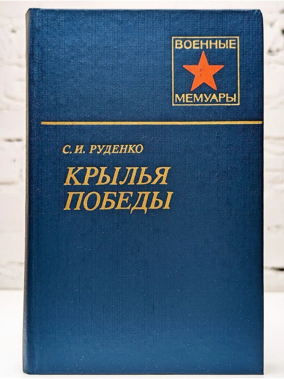 Крылья победы