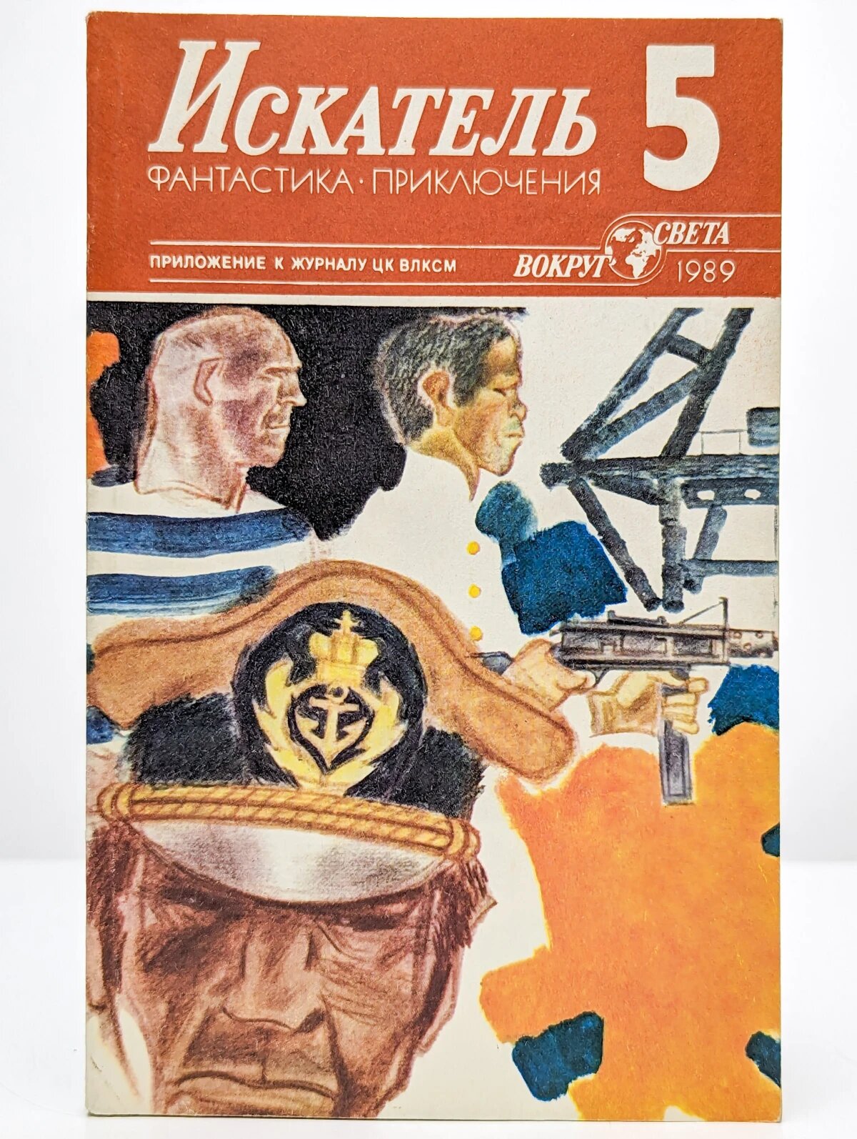 Искатель, №5, 1989