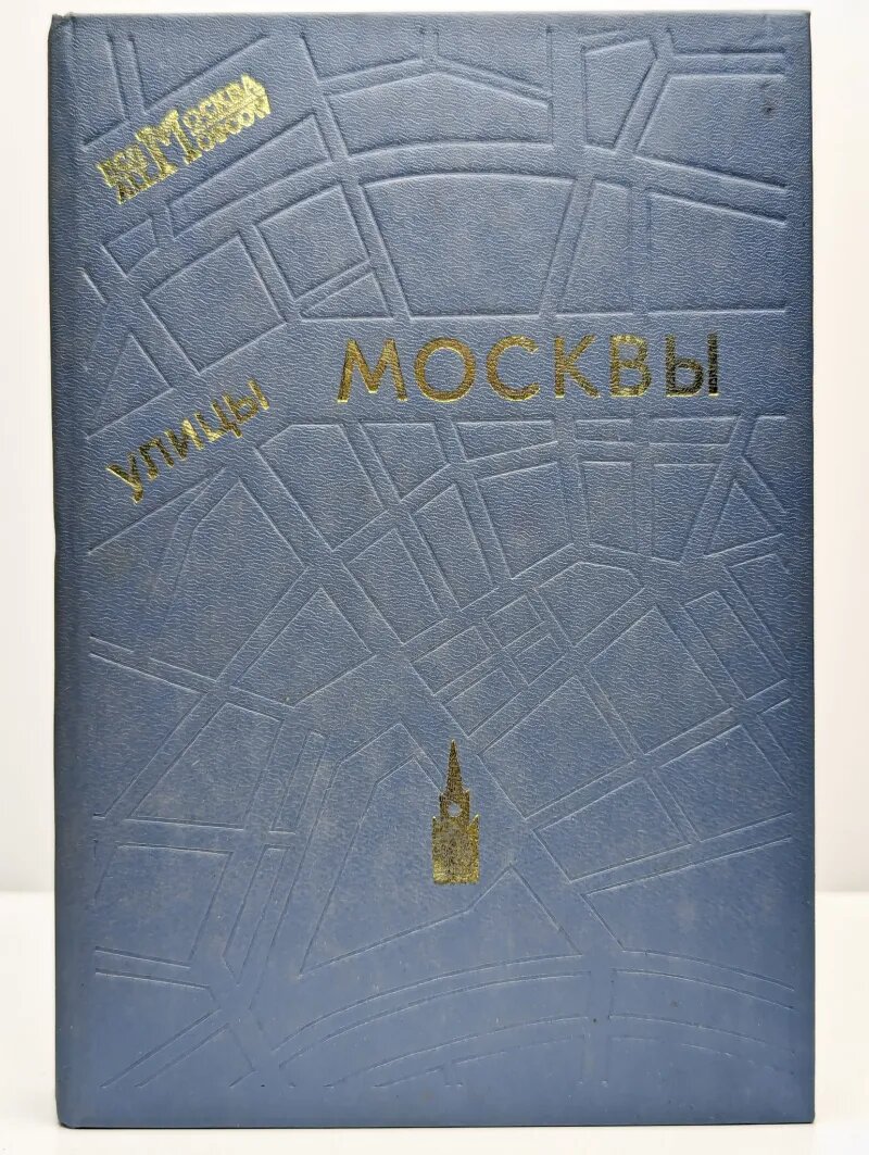 Улицы Москвы. Справочник