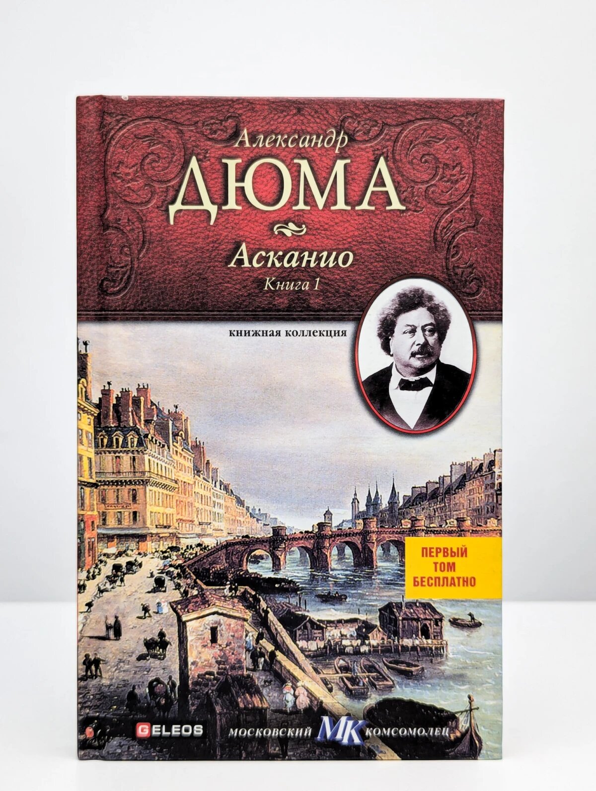 Асканио. Книга 1