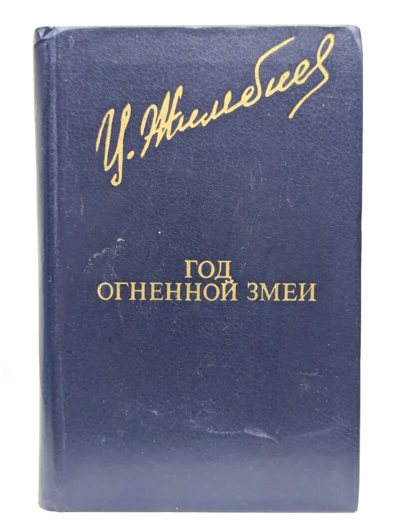 Год огненной змеи