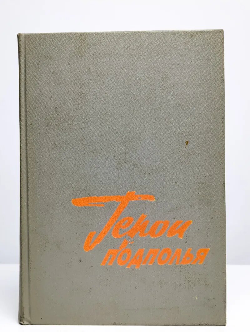 Герои подполья. Выпуск 1