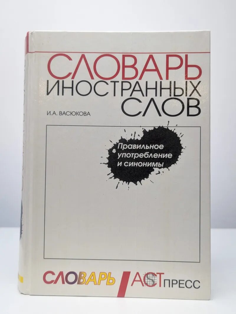 Словарь иностранных слов