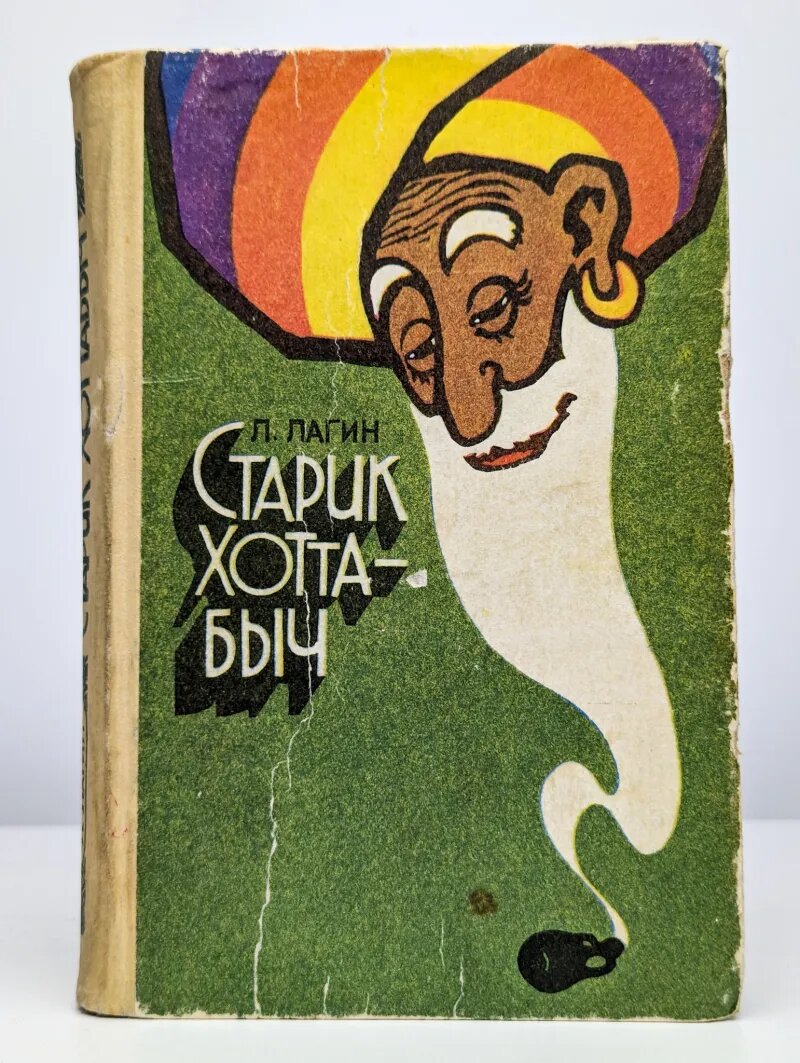 Старик Хоттабыч