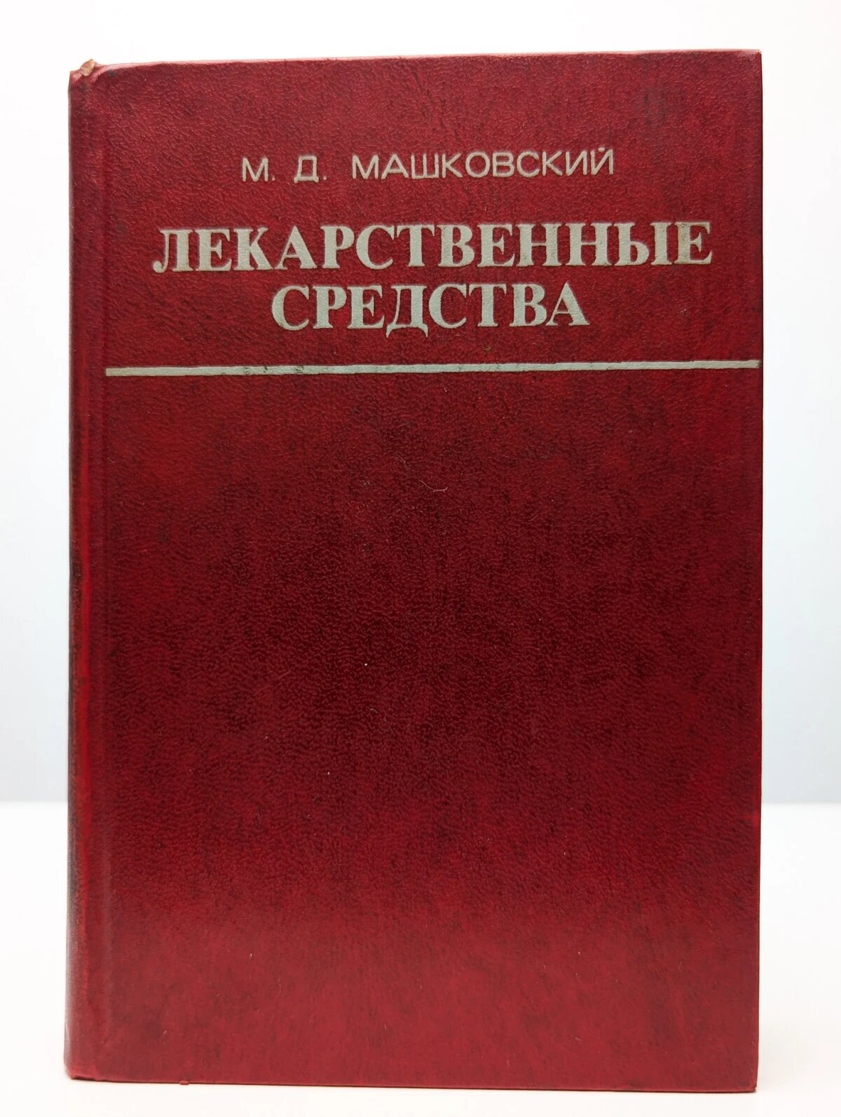 Лекарственные средства. Часть 2