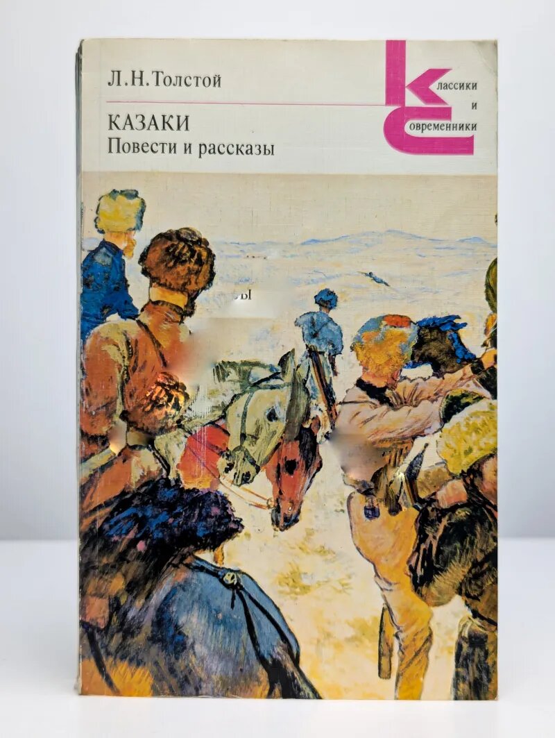 Казаки. Повести и рассказы