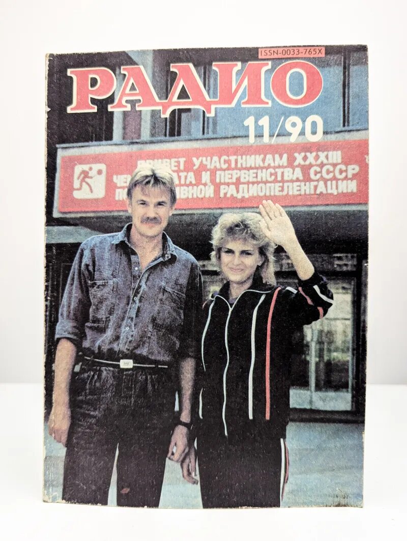Журнал - Радио. Номер 11, 1990 Сборник 1990