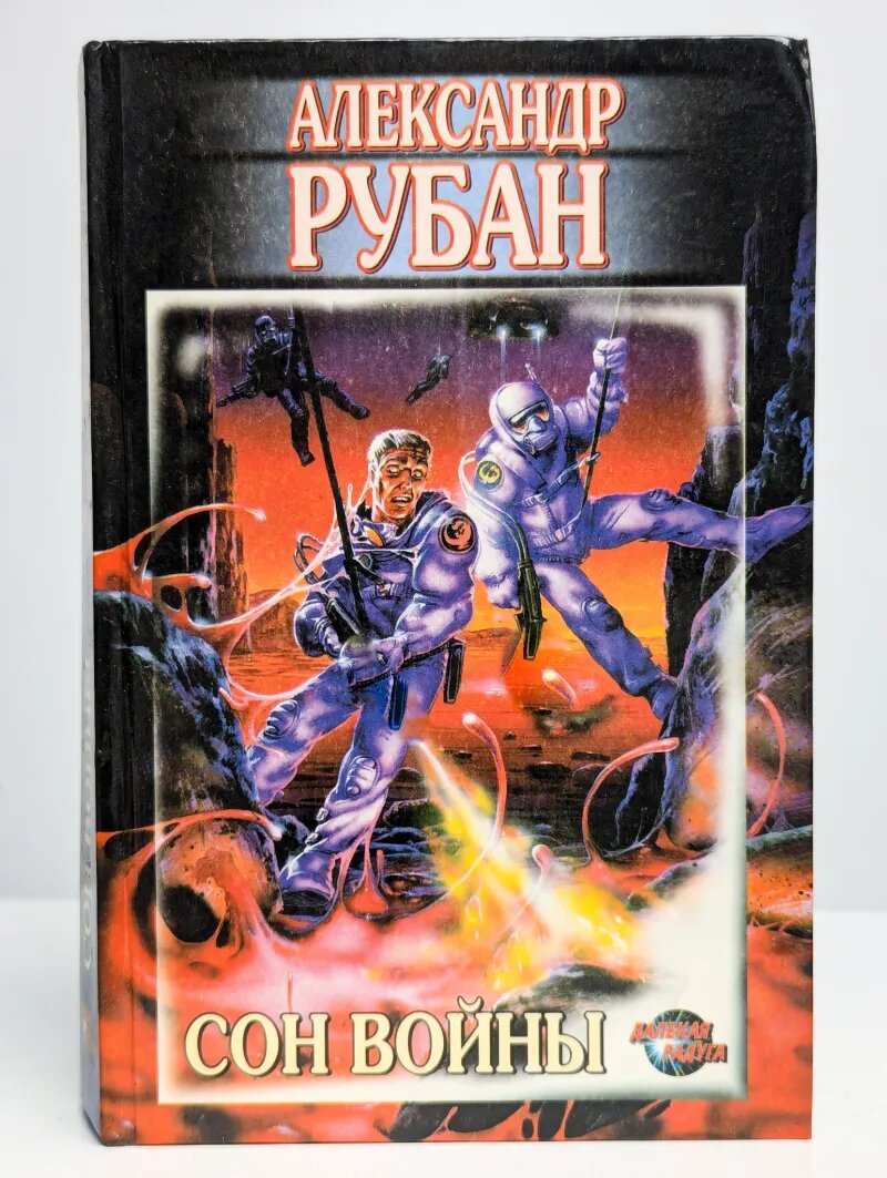 Сон войны