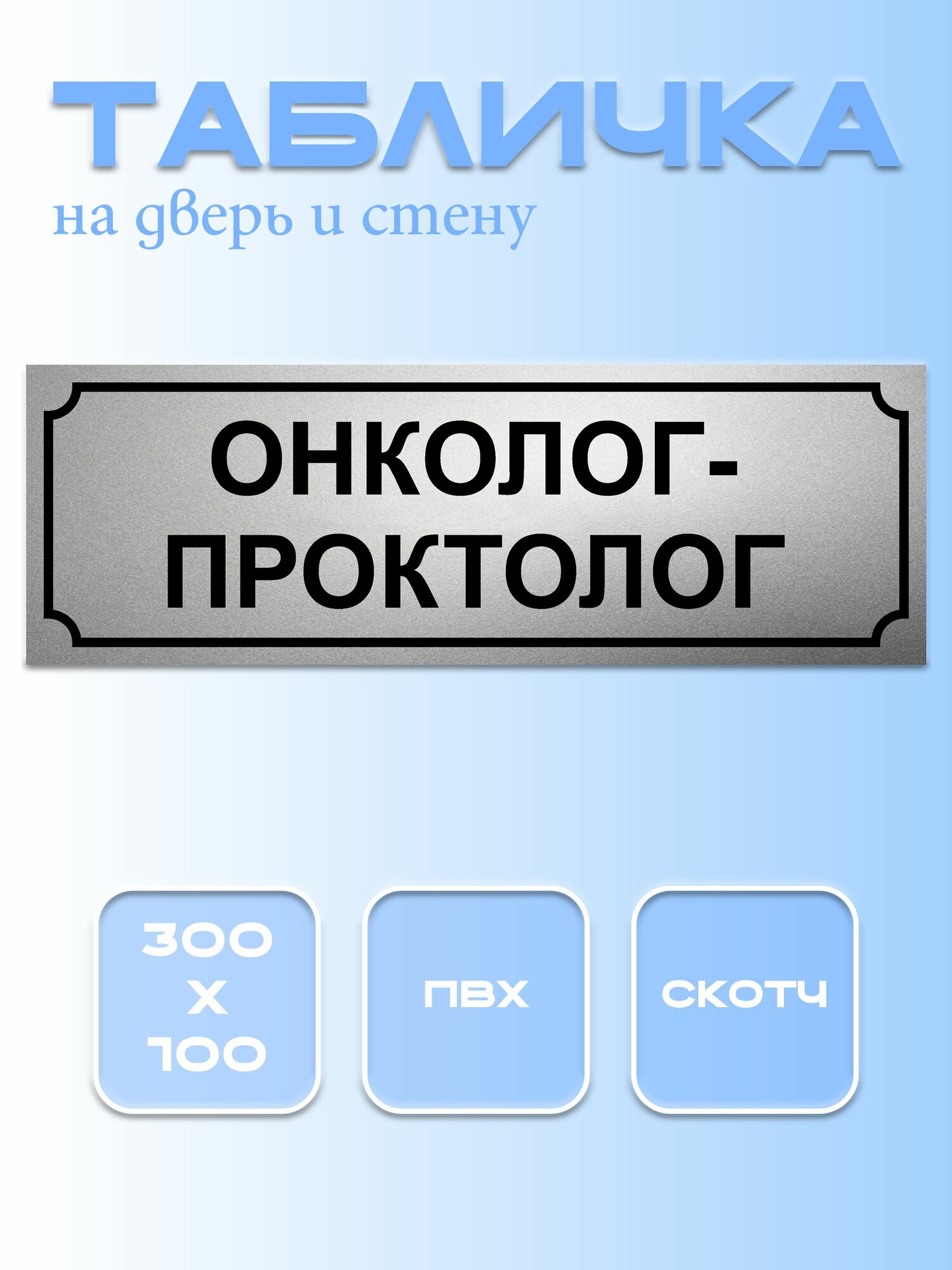 Табличка Онколог-Проктолог 10Х30 см. на дверь и стену, матовое серебро.