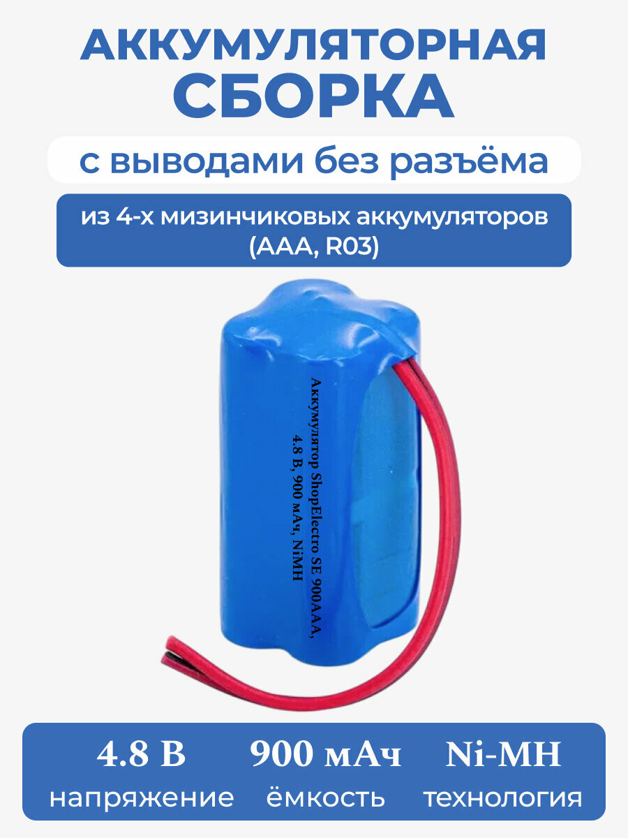 Аккумулятор ShopElectro SE 900ААА, 4.8 В, 900 мАч/ 4.8 V, 900 mAh, NiMH, с выводами, без разъёма (2)