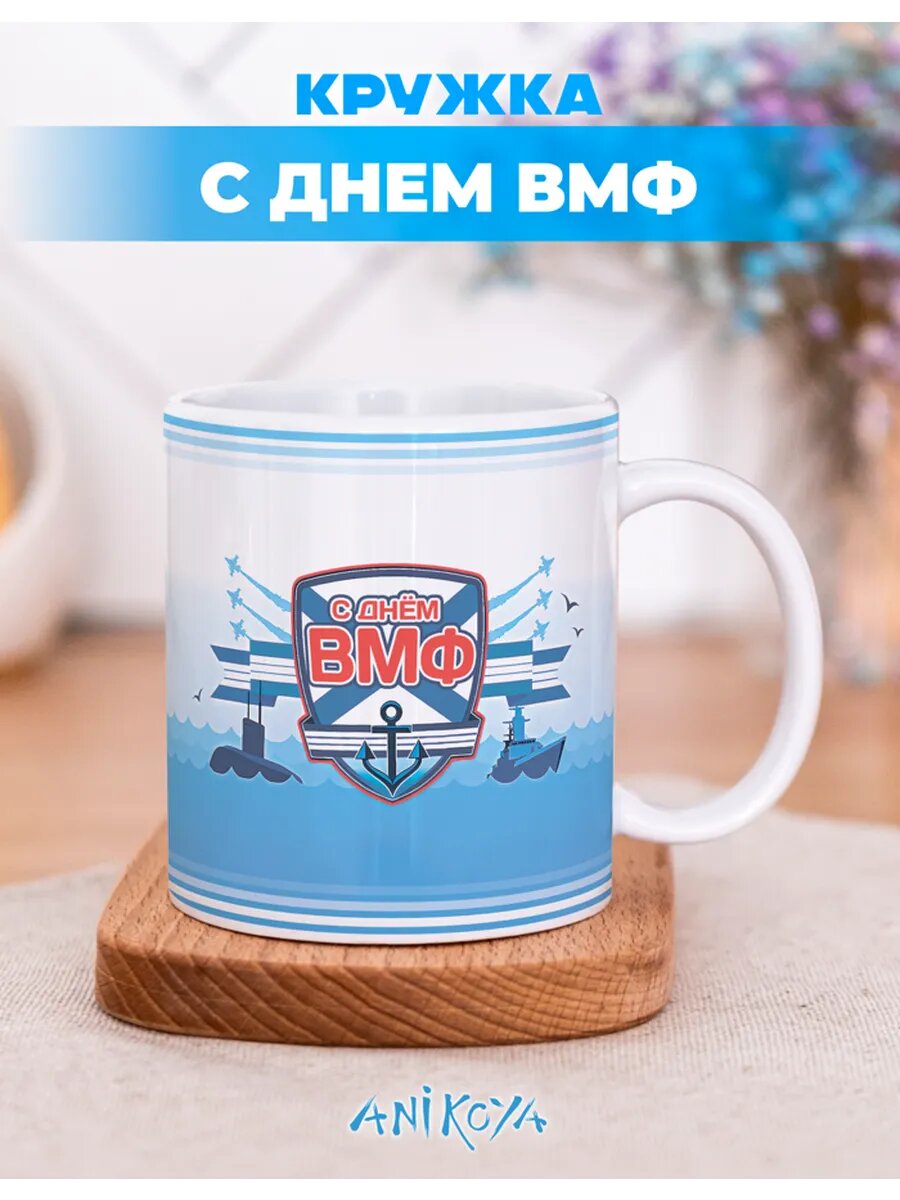 Кружка подарочная с днем ВМФ