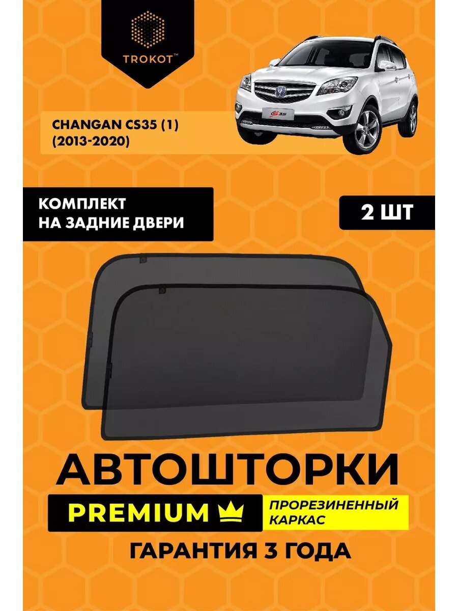 Каркасные автошторки PREMIUM на Changan CS35